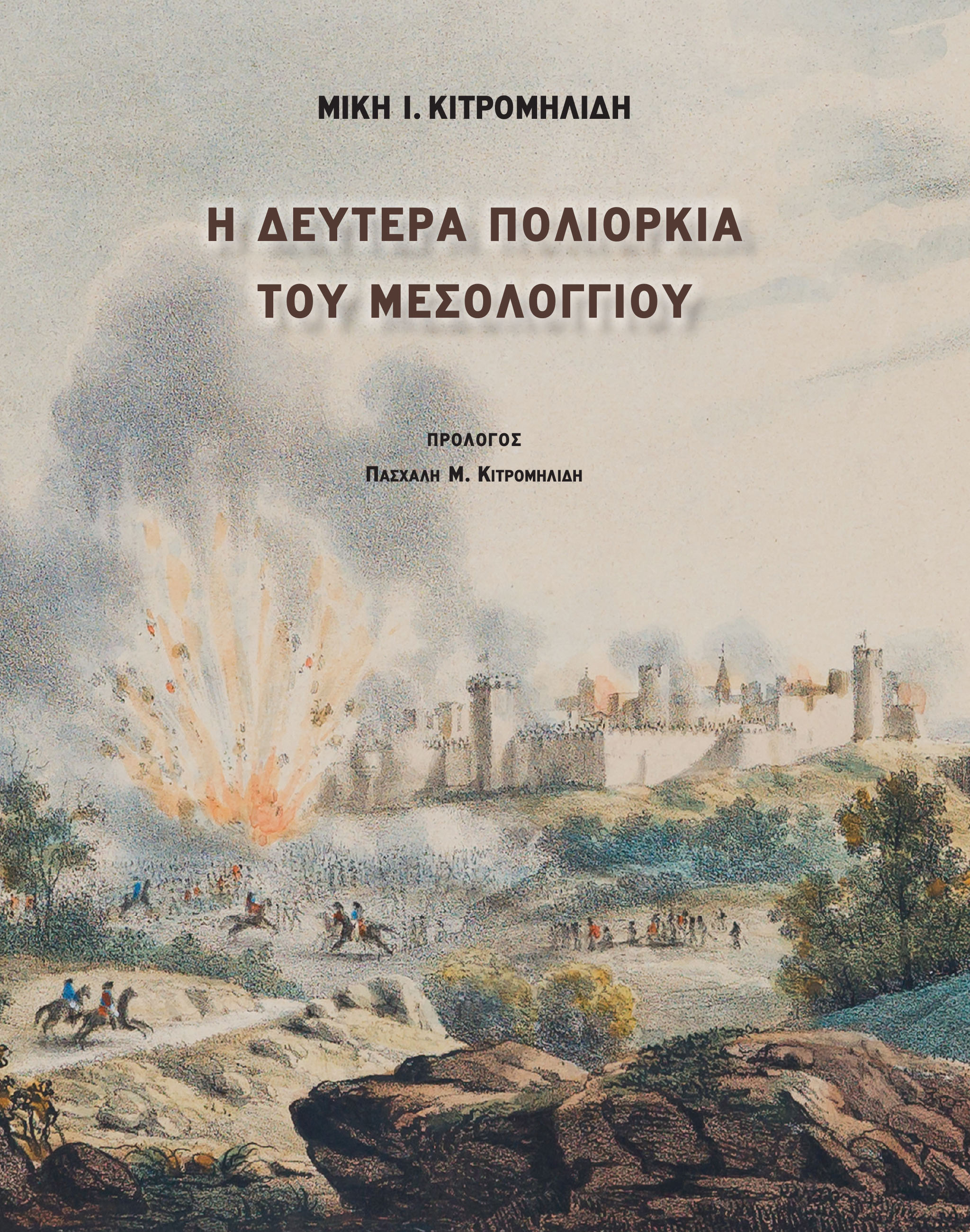 Το Βιβλία μας | Εκδόσεις Καλλιγράφος