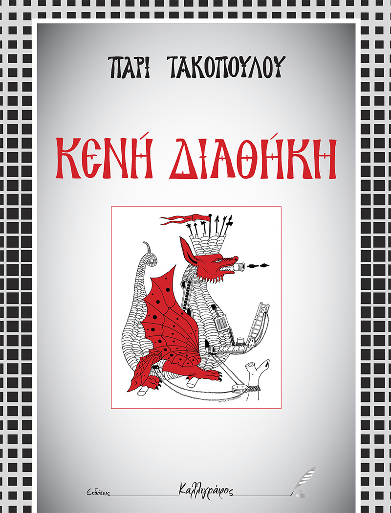 Το Βιβλία μας | Εκδόσεις Καλλιγράφος